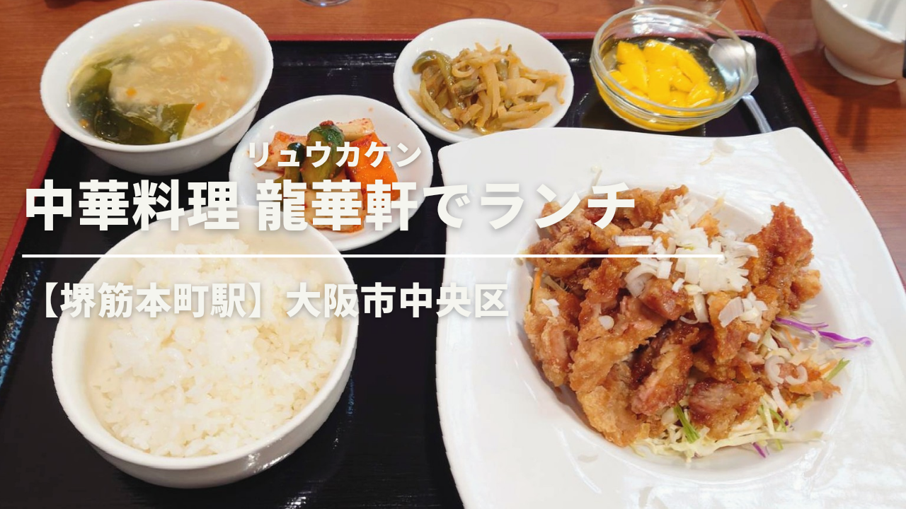 中華料理「龍華軒」のお弁当をテイクアウト - ナニワシヤウシヤ〜キタ・ミナミ〜